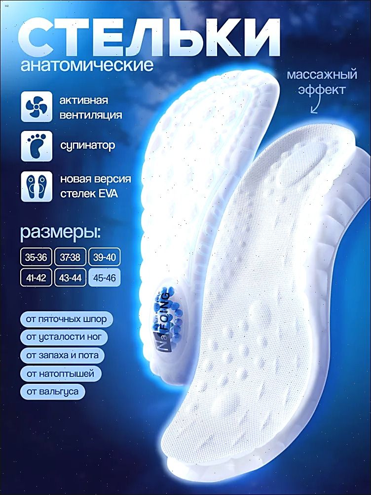 Стельки анатомические массажные с супинатором Р45-46