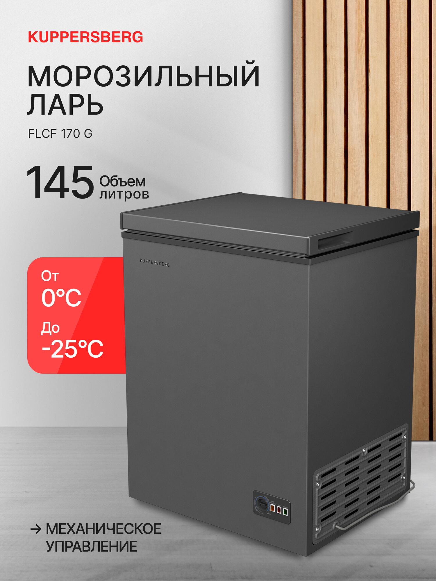 Морозильный ларь Kuppersberg FLCF 170 G, 145 л