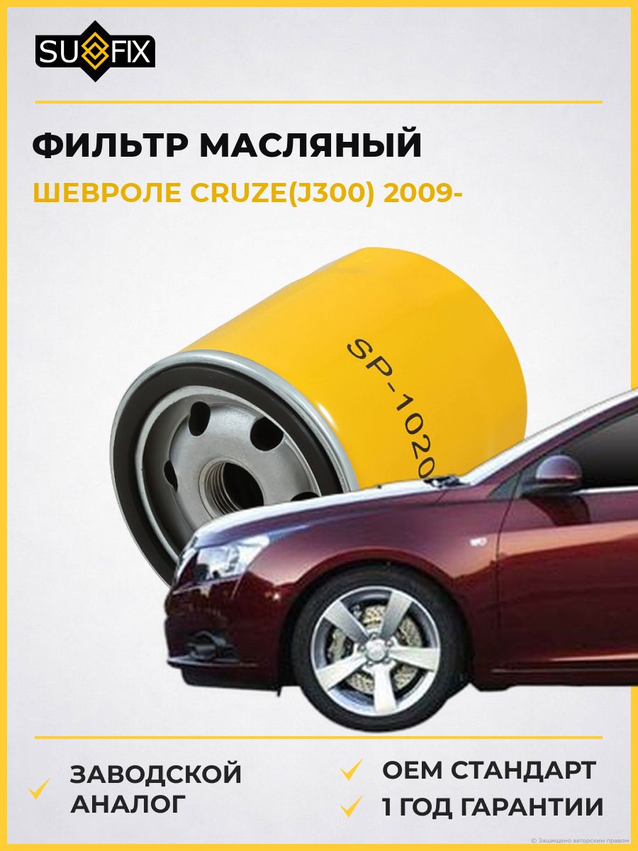 Фильтр масляный SUFIX SP1020 Шевроле Круз Chevrolet Cruze J300 2009