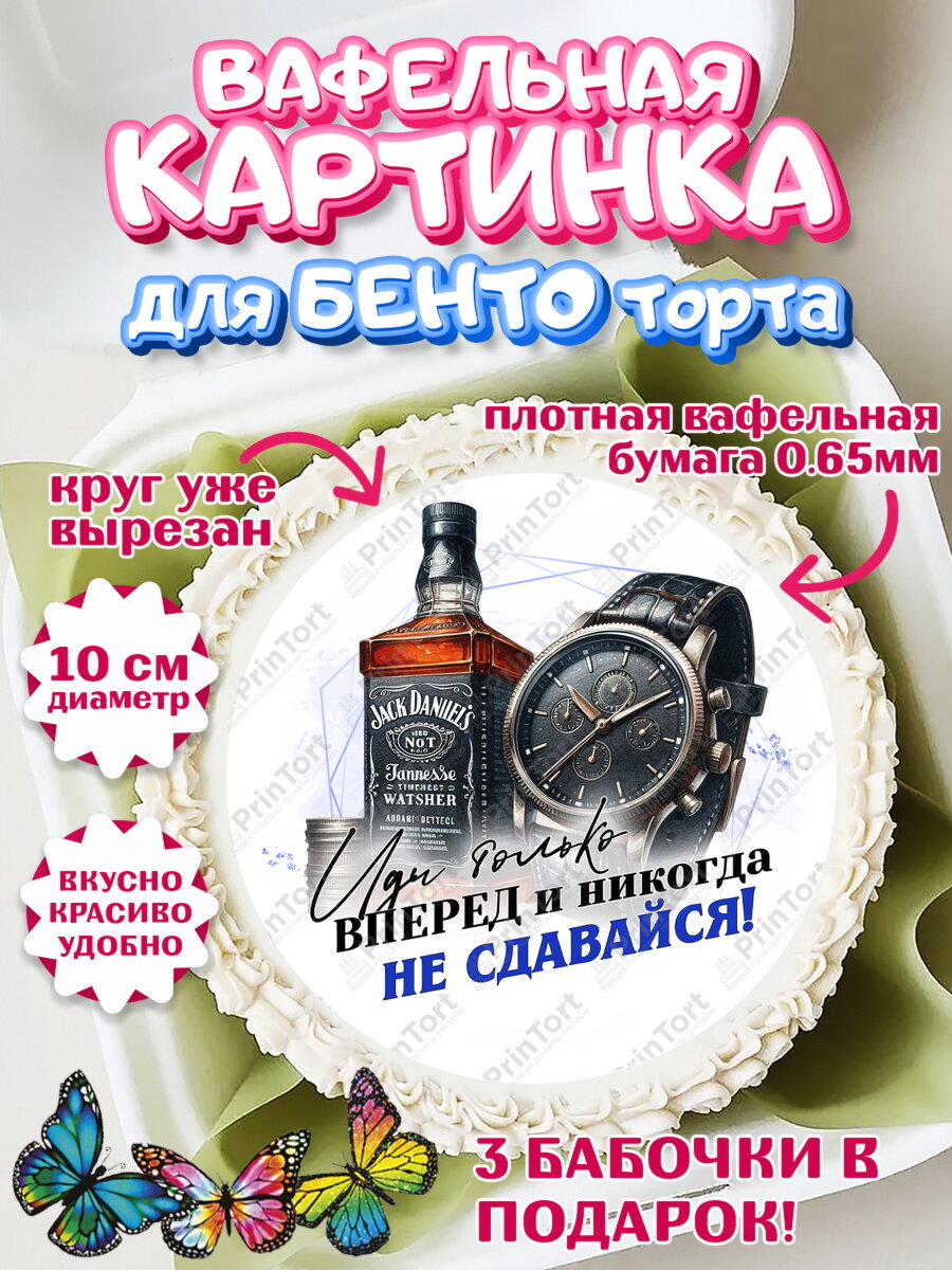 Вафельная картинка для бенто на торт День Рождения мальчику