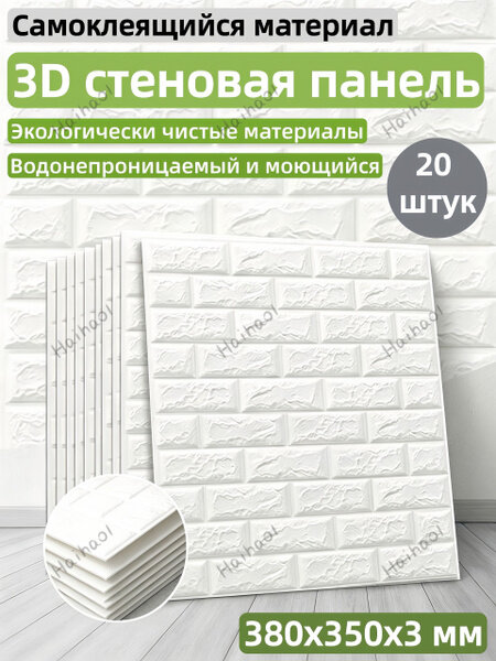 Постоплата "Кирпич белый" 20 шт. самоклеющаяся панель для стен и потолка 380*350*3 мм обои для кухни моющиеся влаго