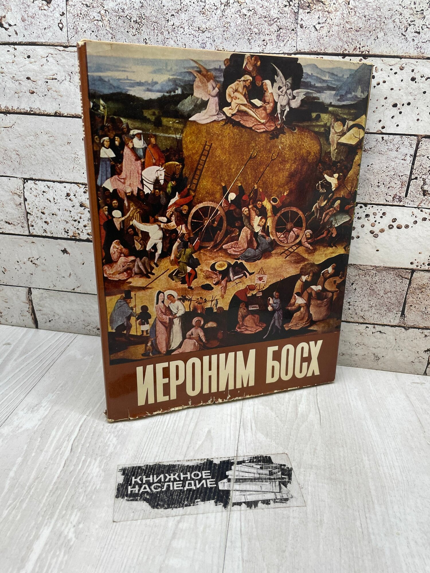 Фомин Г. Иероним Босх Альбом. Искусство 1974