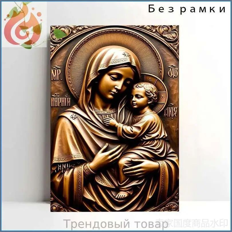 Икона Пресвятой Богородицы с Младенцем в стиле бронзовой резьбы, православная картина без рамы, декор для дома, подарок верующему