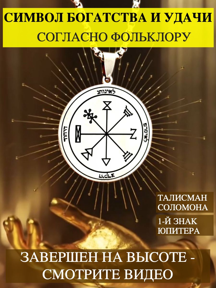 Печать Соломона. Талисман богатства. Амулет на деньги и удачу. Оберег. Ключ царя Соломона