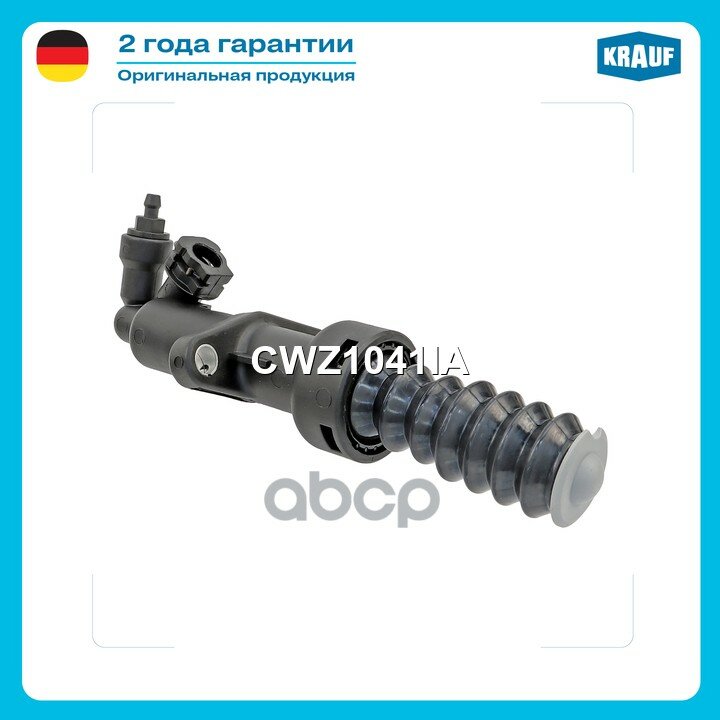 Цилиндр сцепления рабочий CITRO? N BERLINGO 2005-2011 CITRO? N C2 CITRO? N C3 CITRO? N C4 CITRO? N JUMPY Krauf арт. CWZ1041IA