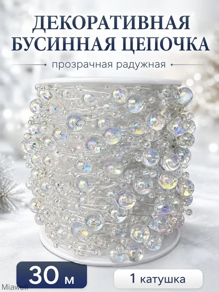 Бусины на леске 3/8 мм 30 м прозрачные