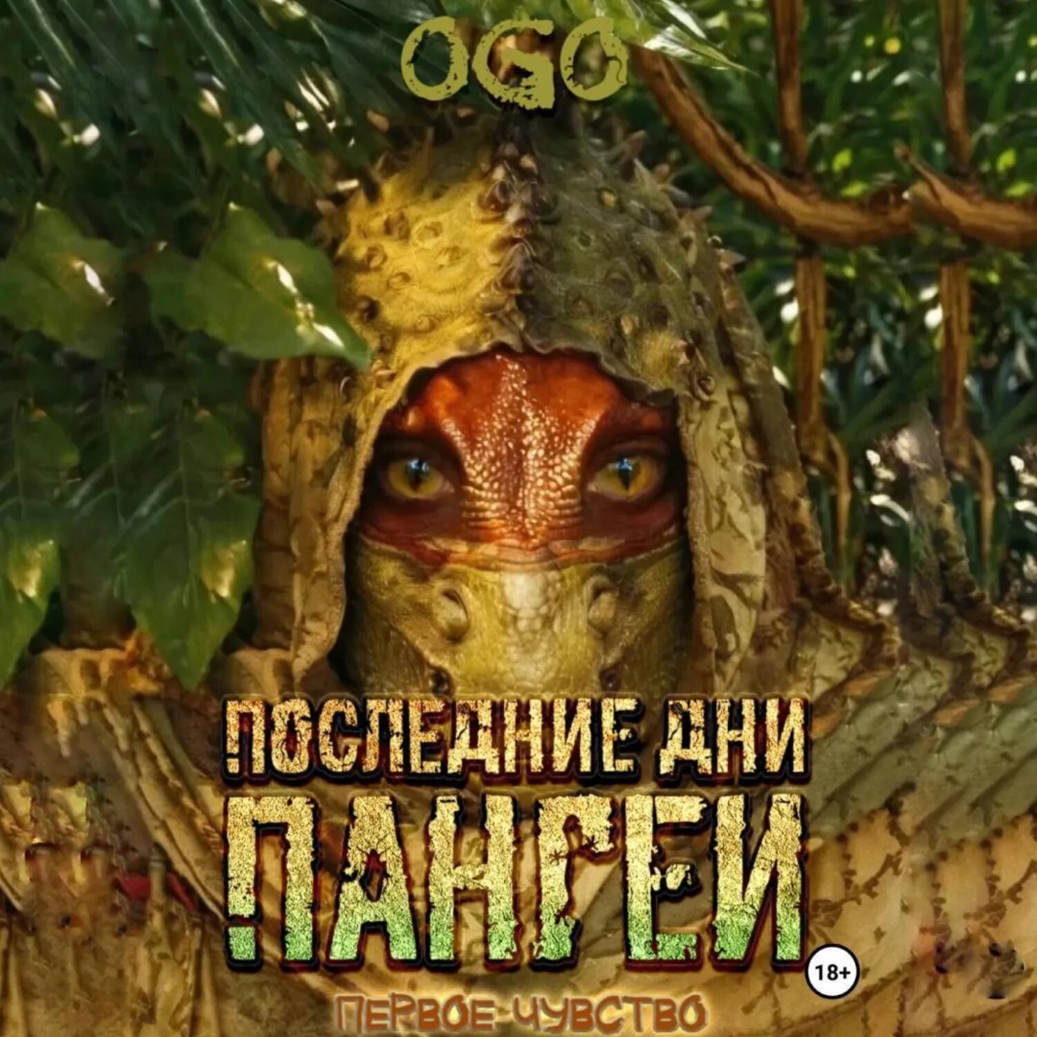 Последние дни Пангеи. Первое чувство [Аудиокнига]