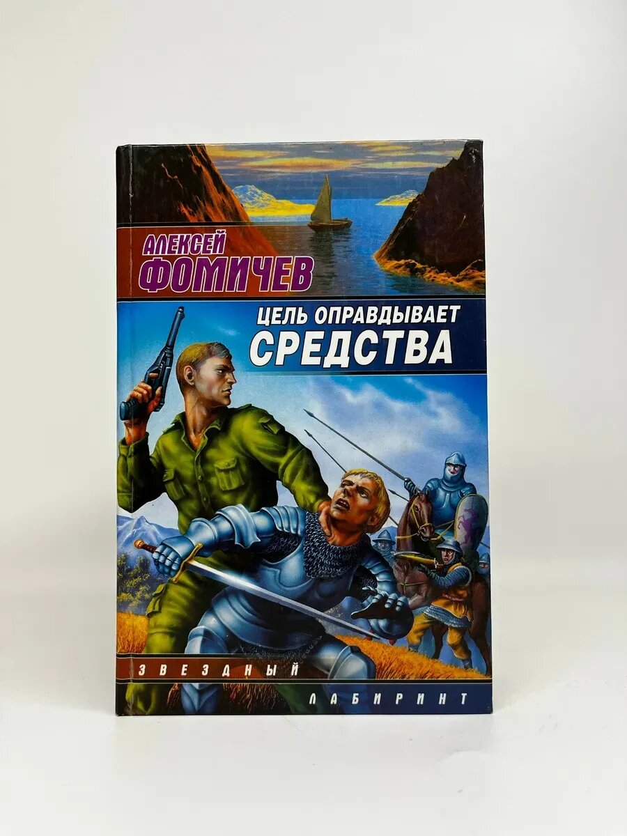 Алексей Фомичев. Цель оправдывает средства