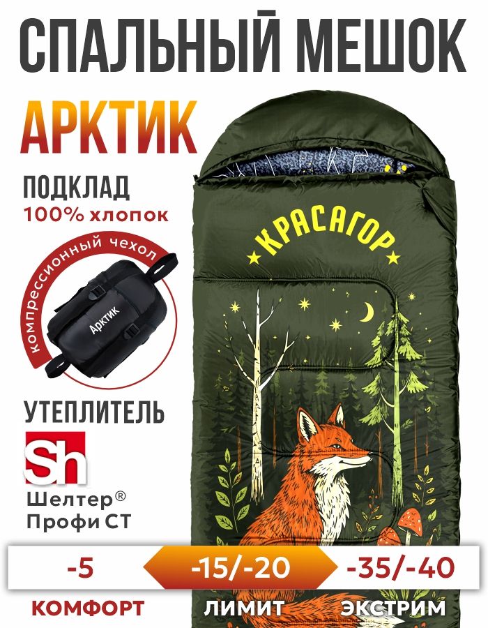 Спальный мешок туристический Красагор Арктик до -40 (лис)