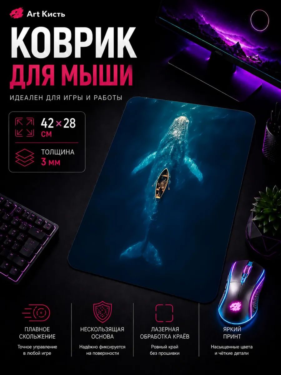 Коврик для мыши 42х28 Животные Кит и лодка