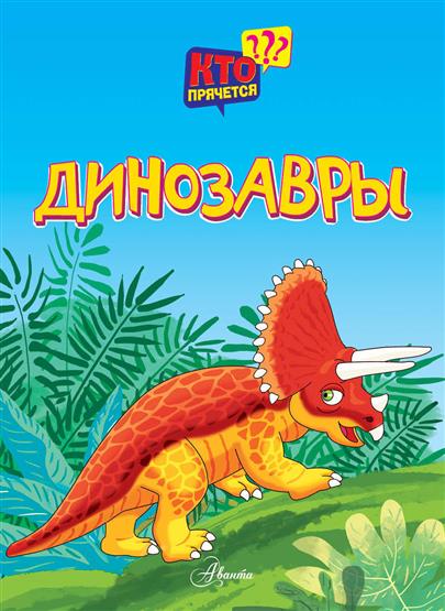 Боголюбова О. А. Динозавры