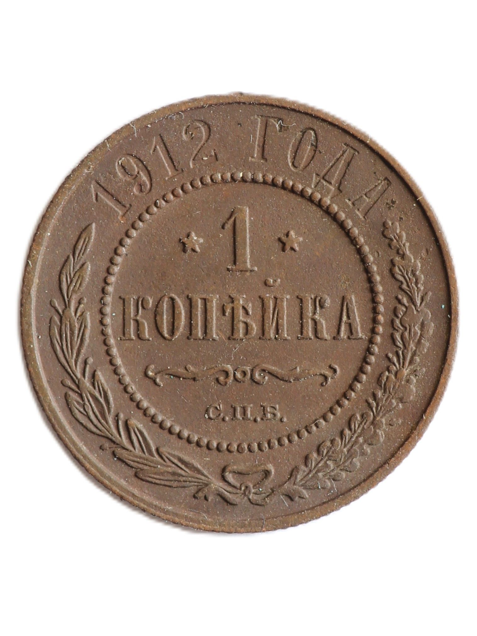 Подлинная монета 1 копейка 1912 год СПБ Царская Россия Николай II