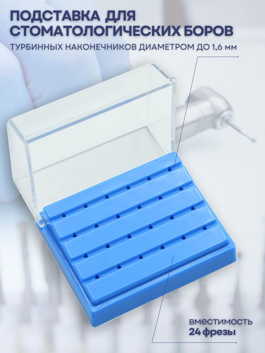 Подставка для стоматологических боров на 24 фрезы, футляр для фрез, с крышкой (голубой)