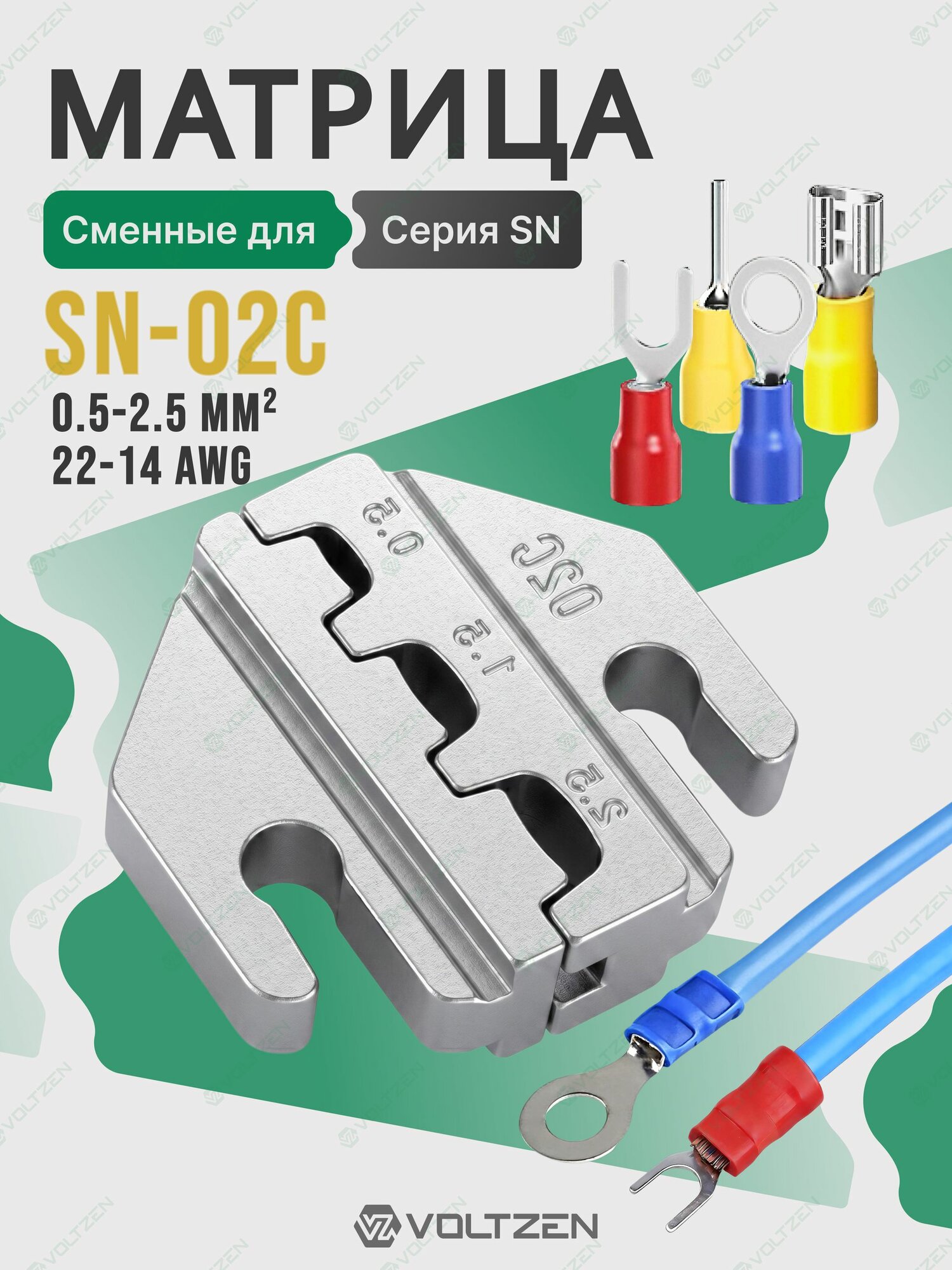 Сменная матрица SN-02C для кримпера, губки для обжима изолированных клемм и наконечников