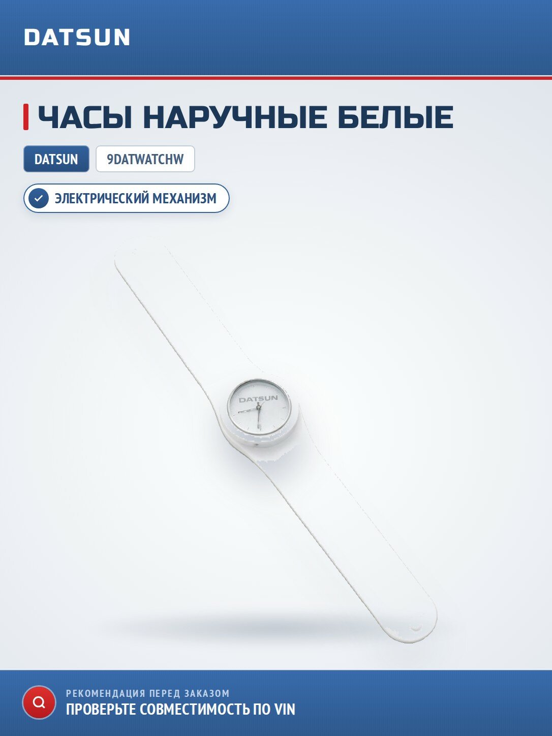 Часы Датсун Белые