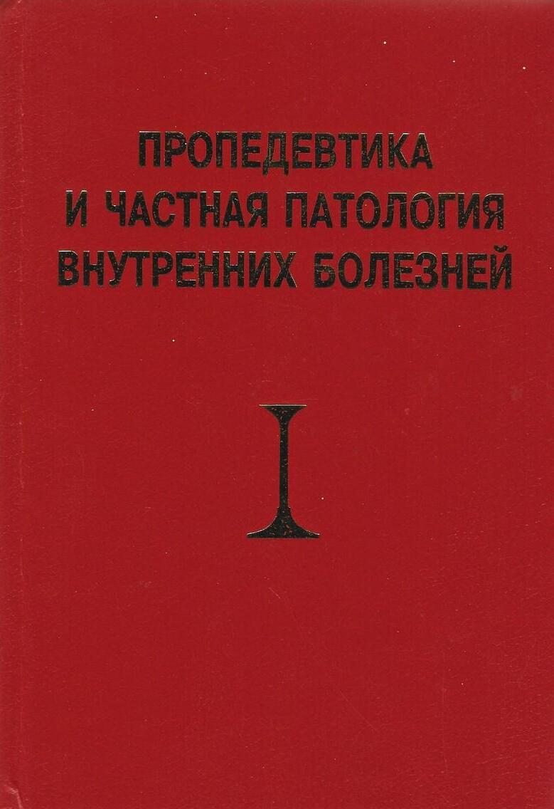 Пропедевтика и частная патология внутренних болезней