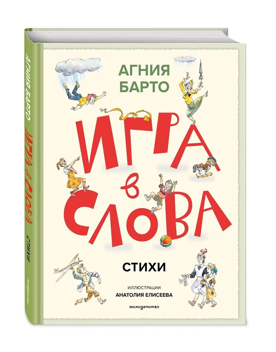 Барто А. Л. / Игра в слова. Стихи (иллюстрации А. Елисеева) (твёрдый переплет)
