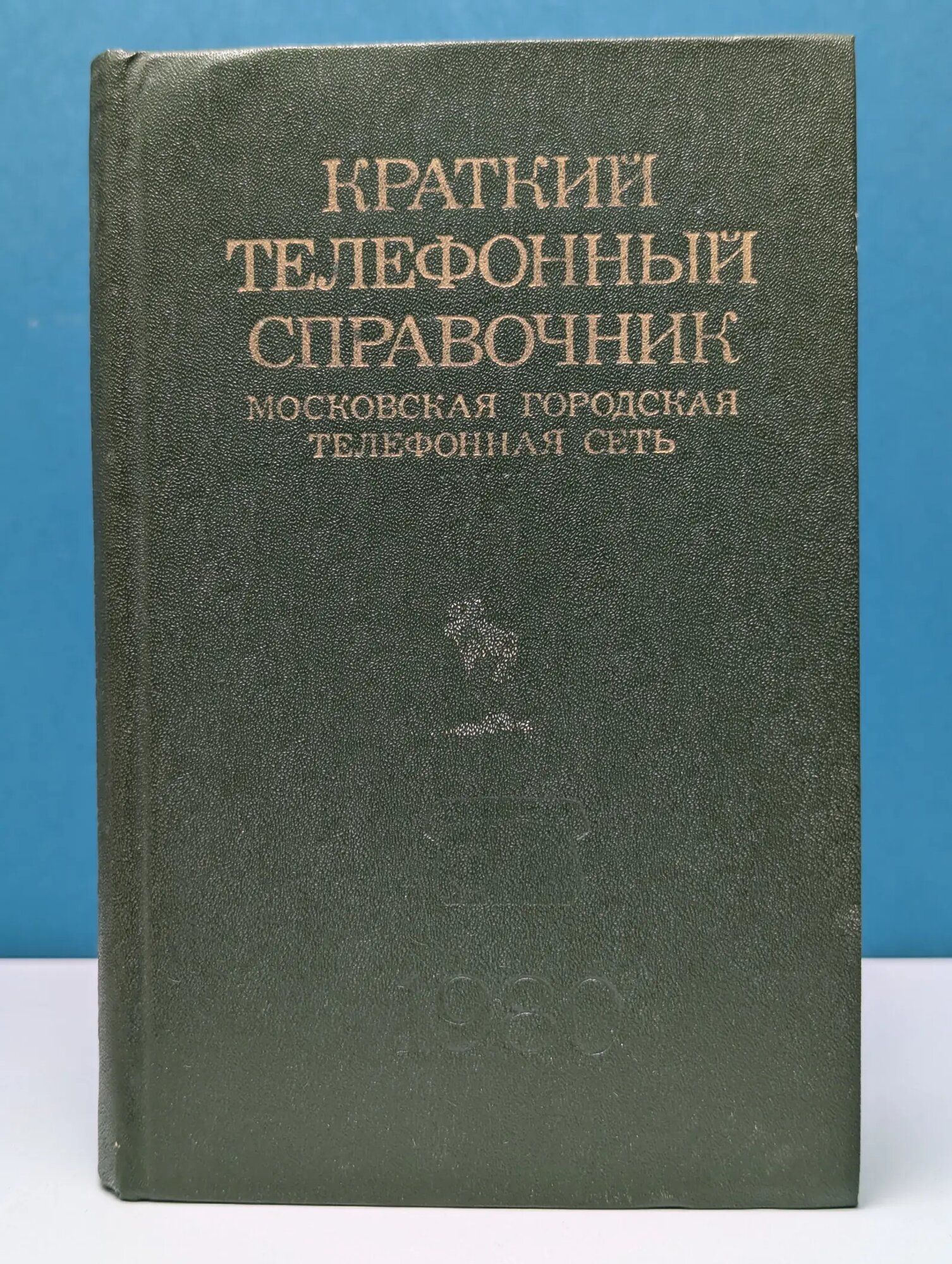 Краткий телефонный справочник. Московская городская телефонная сеть Сборник 1980