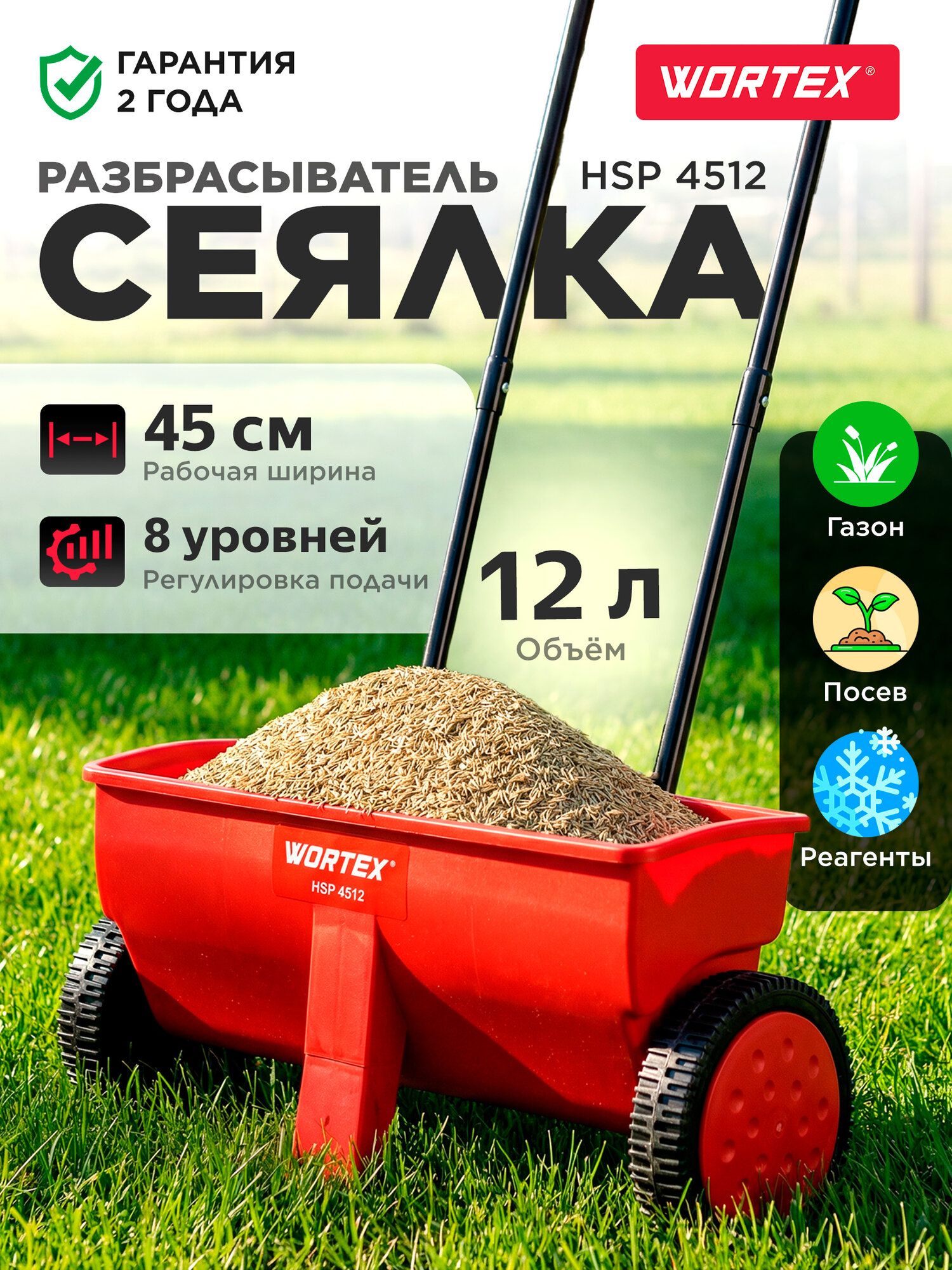 WORTEX Разбрасыватель/сеялка, 12 литров, ширина 45 см, HSP 4512 (1334496)