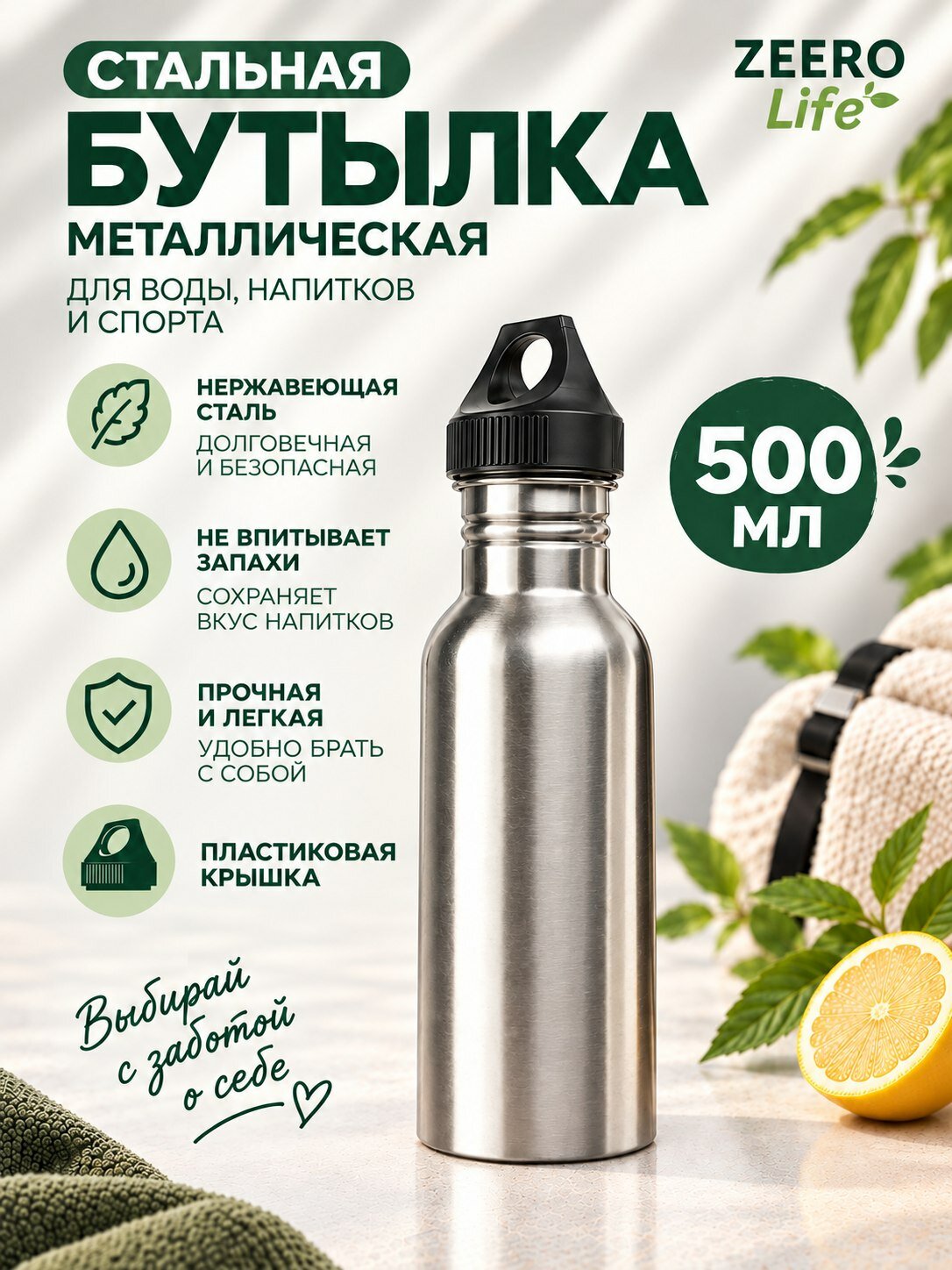 Бутылка для воды ZEERO Classic, нержавеющая сталь, герметичная крышка, 500 мл