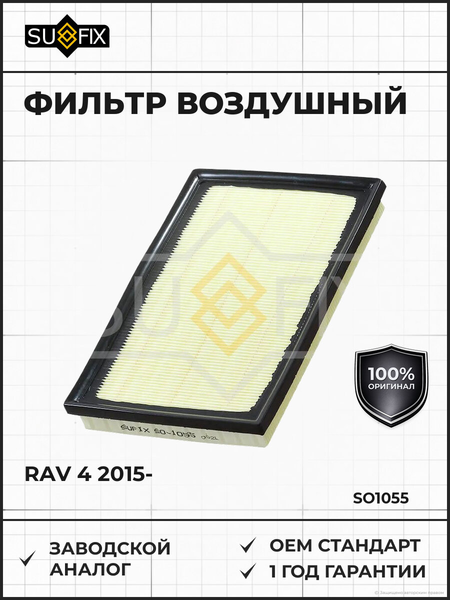 Фильтр воздушный SUFIX SO1055 RAV 4 2.5 IV Рав 4 2.5 IV с 2015