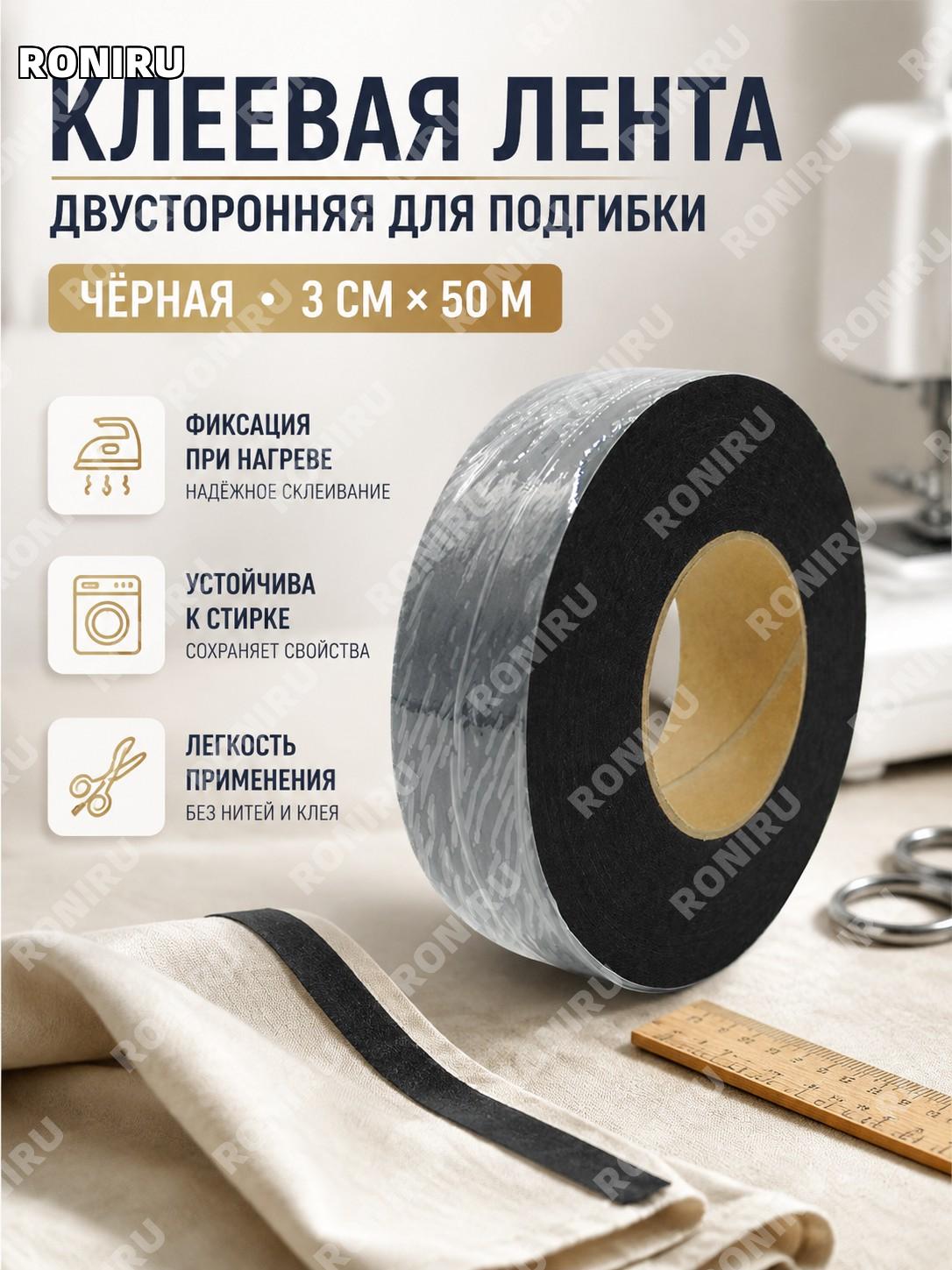 Лента для окантовки одежды клеевая двусторонняя 50 м/рулон ширина 3 см чёрная термоклеевая сетка для шитья DIY