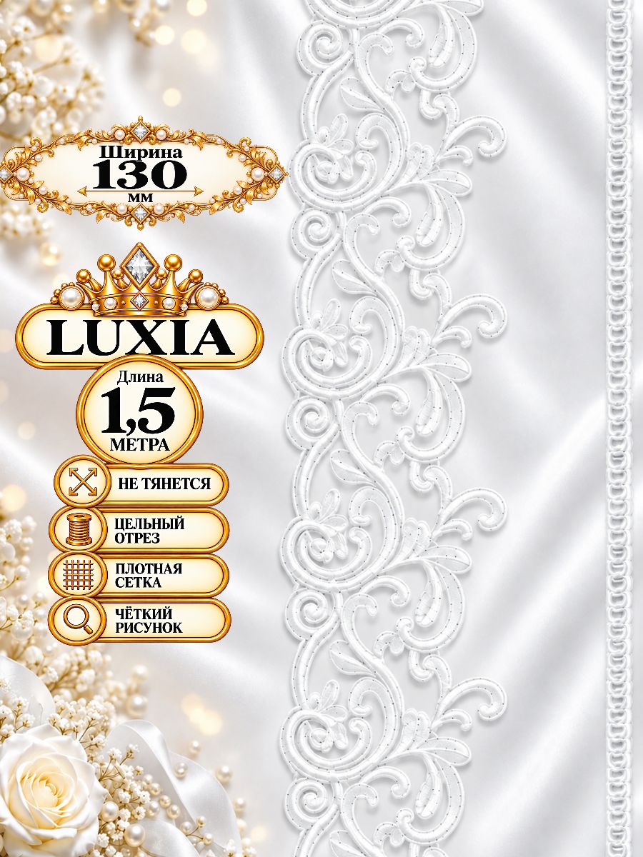 Кружево на сетке LUXIA для шитья 13 см, отрез 1,5 м белое глянцевая нить