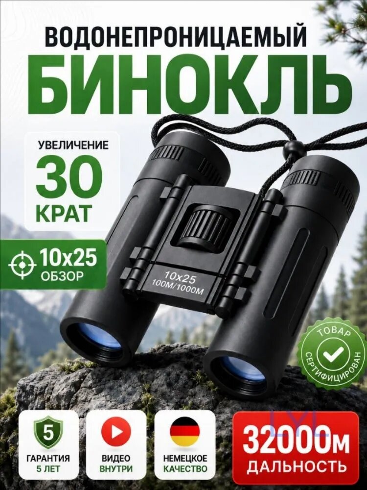 Бинокль 10x25 компактный карманный для путешествий и походов, лёгкая складная модель с 10-кратным увеличением