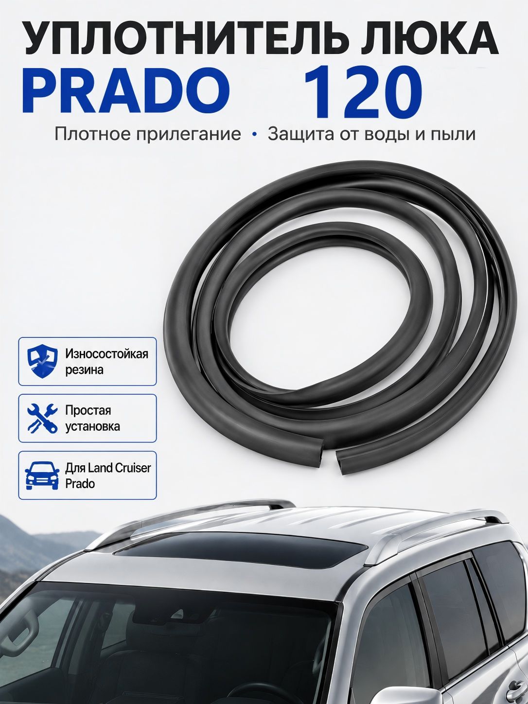 Уплотнитель автомобильный арт. Резинка люка Toyota Prado 120 , уплотнитель крыши от воды и шума, 63251-12190