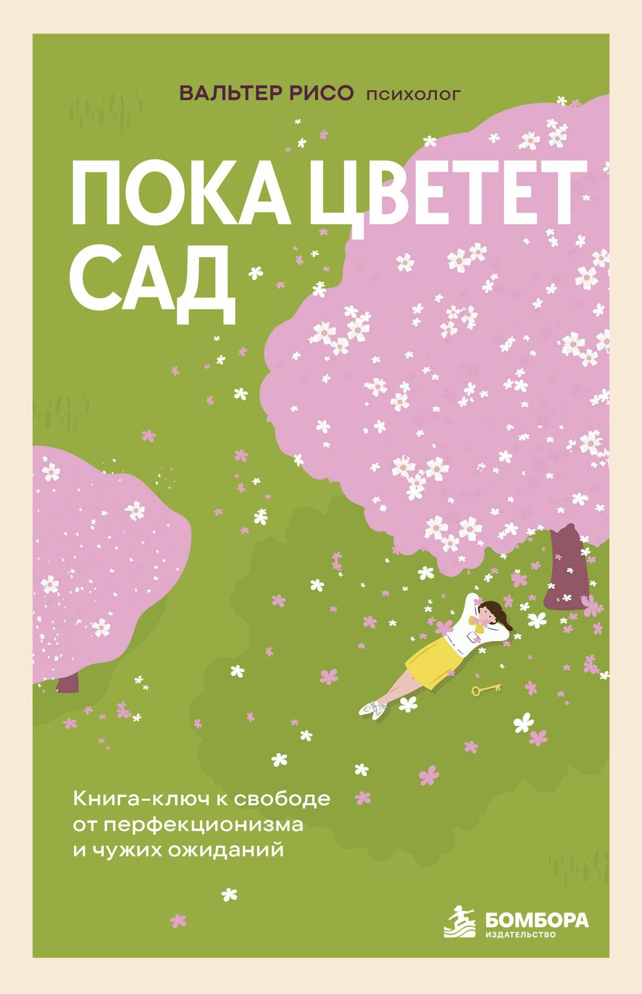 Книга "Пока цветет сад. Книга-ключ к свободе от перфекционизма и чужих ожиданий", автор Рисо В, издательство бомбора