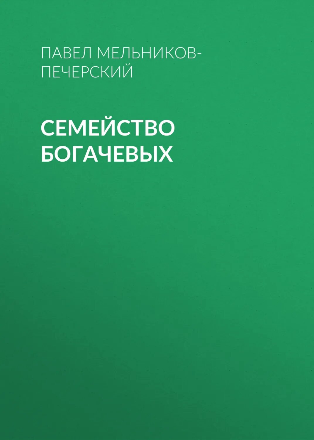 Семейство Богачевых [Аудиокнига]