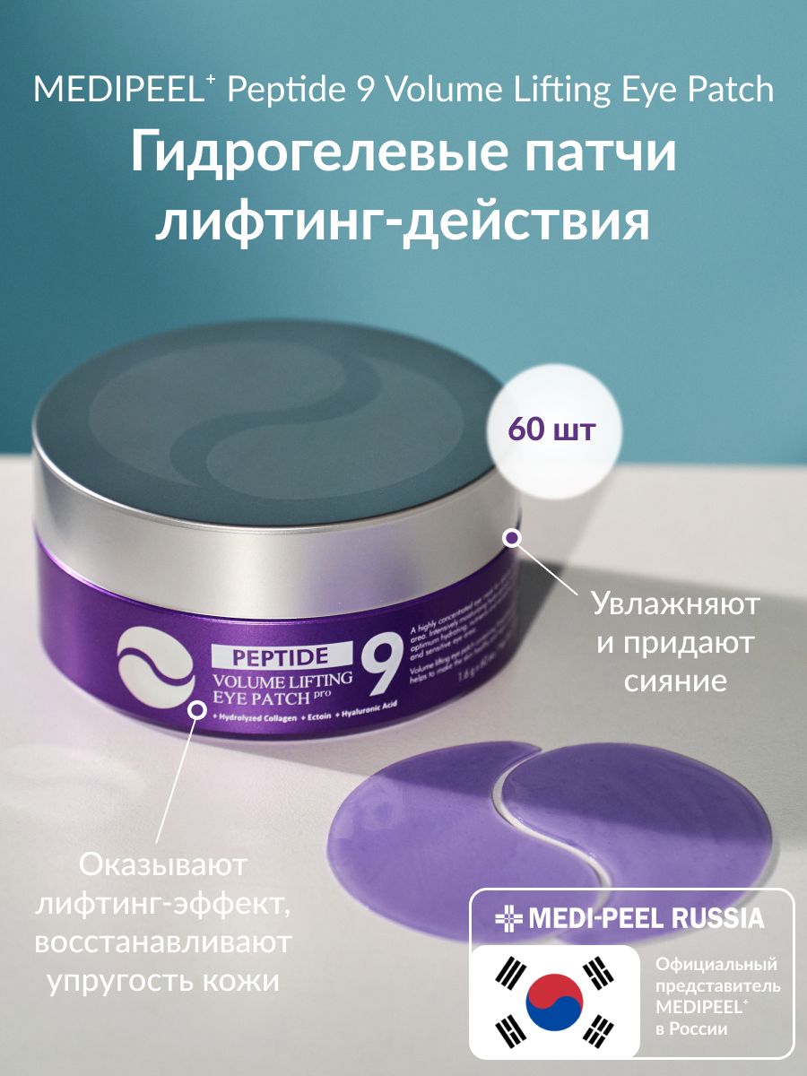 MEDIPEEL Гидрогелевые патчи лифтинг-действия Peptide 9 Volume Lifting Eye Patch Pro (60р)
