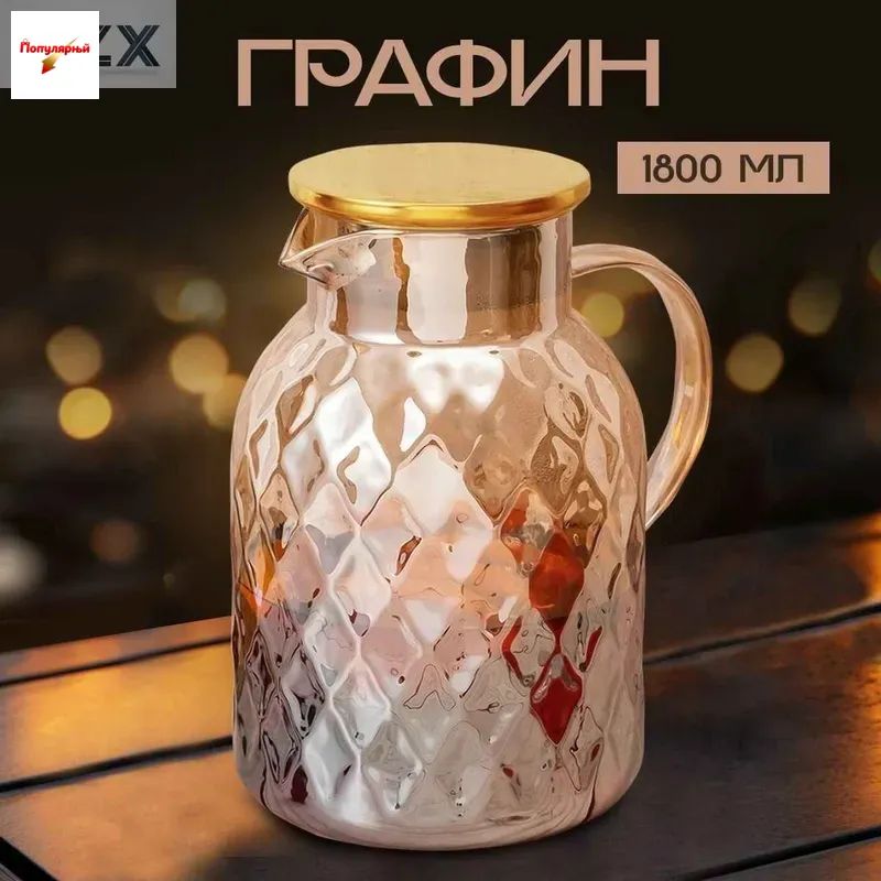 Графин "графин темное стекло с рисунком ромб с крышкой и фильтром" 1.8 л 1 шт нержавеющая сталь темно-коричневый