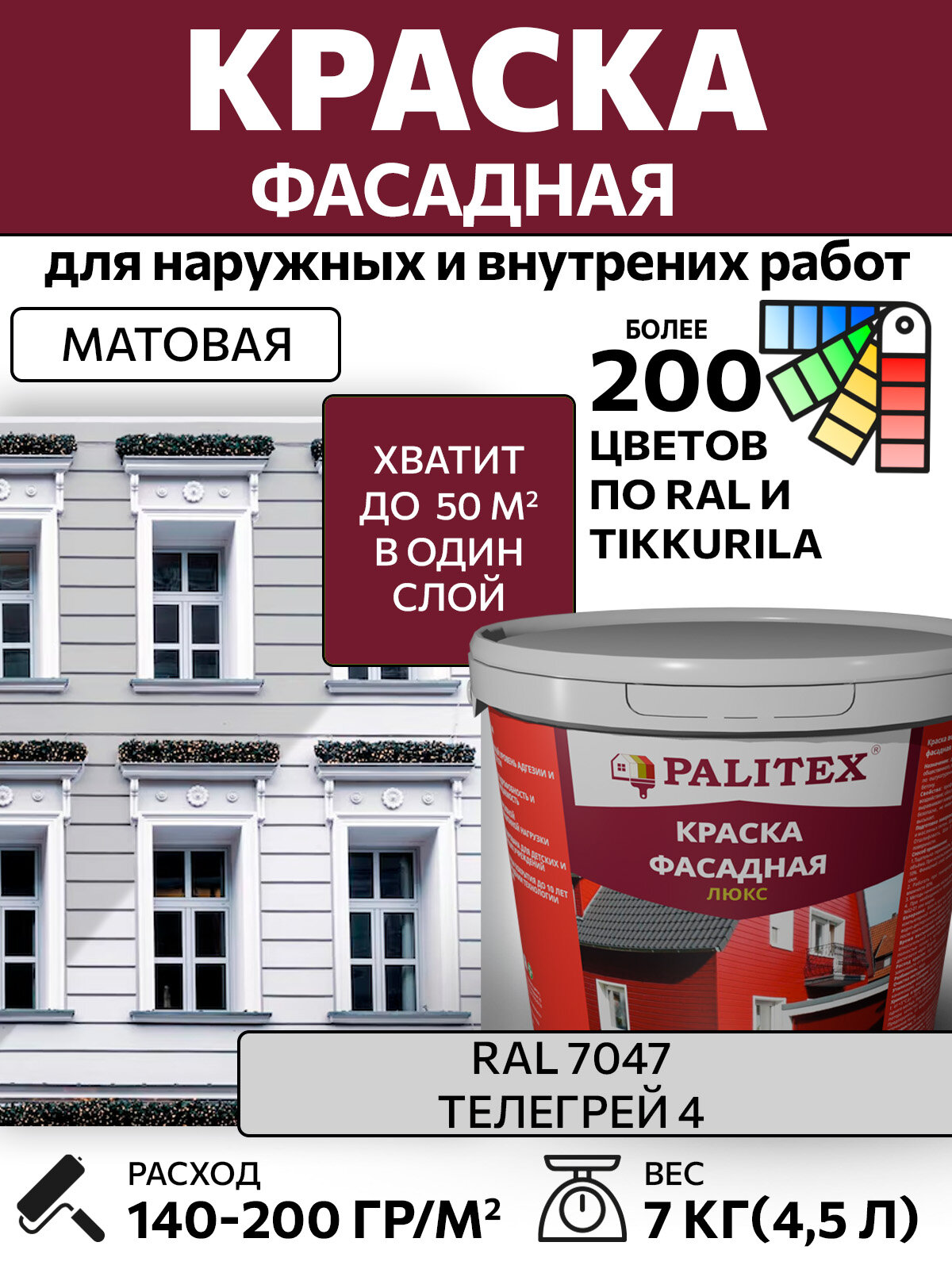 Краска водно-дисперсионная акриловая фасадная PALITEX люкс RAL 7047 Цвет Телегрей 4 7 кг