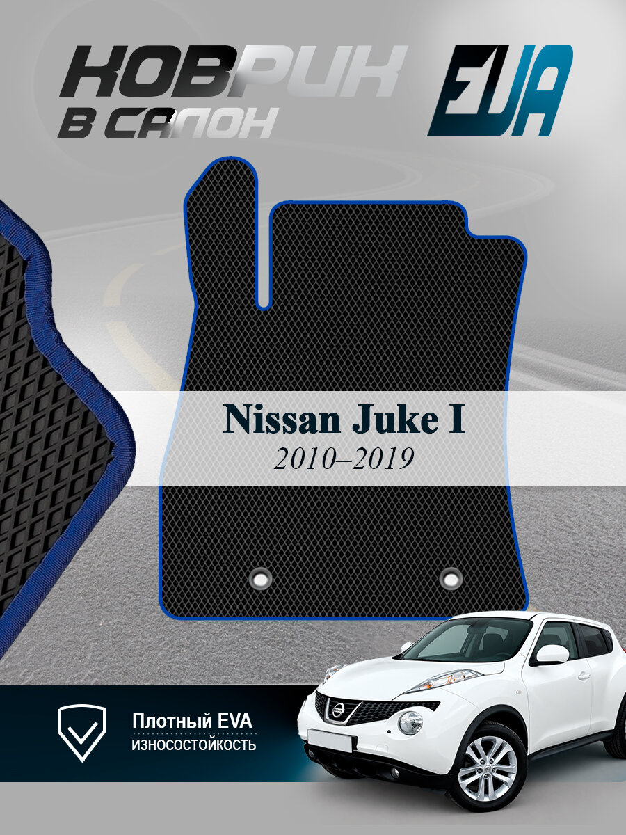 ЭВА коврик водительский Ниссан Жук 1 Джук Nissan Juke I EVA