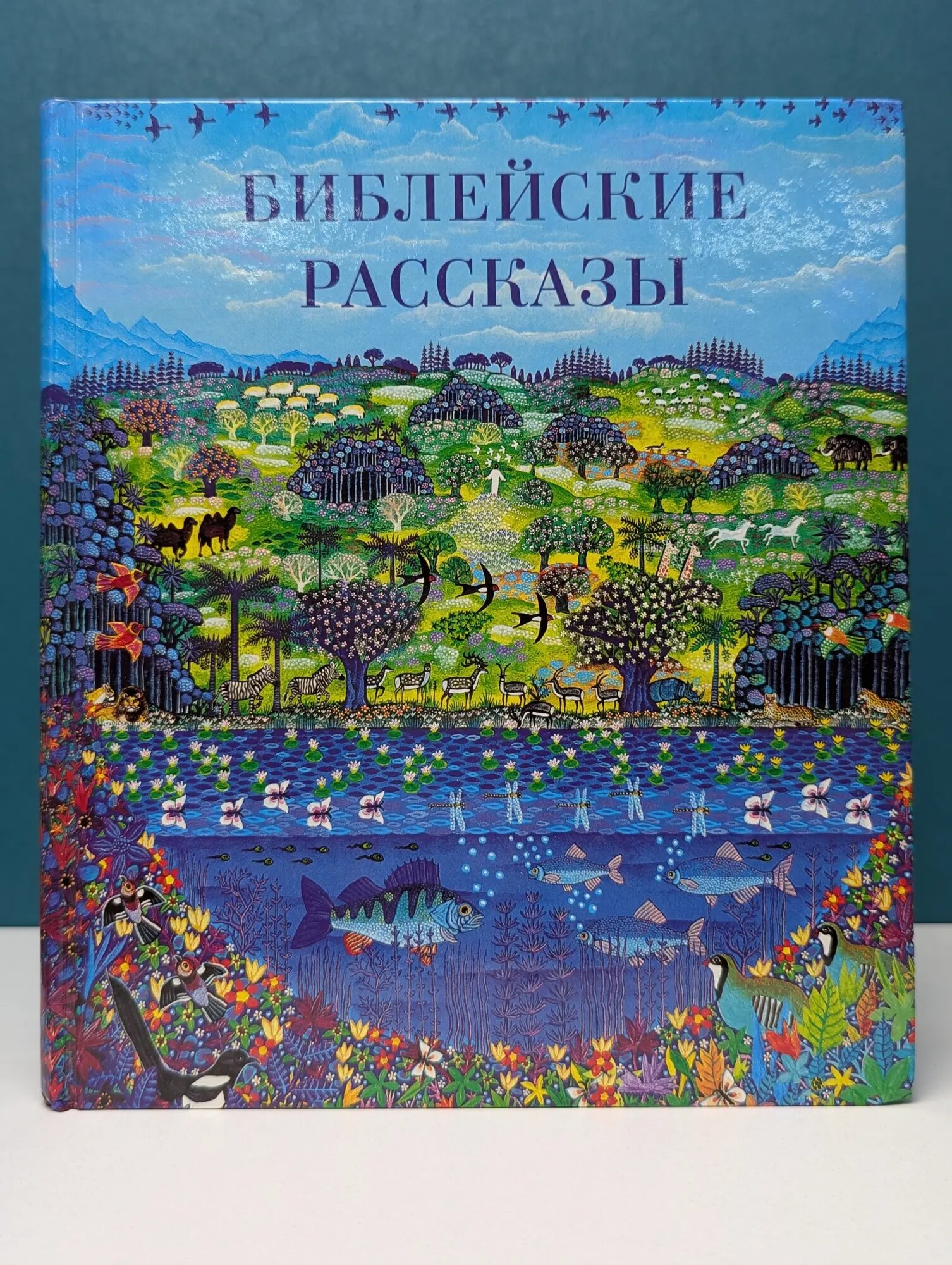 Библейские рассказы для маленьких детей Сборник 1995
