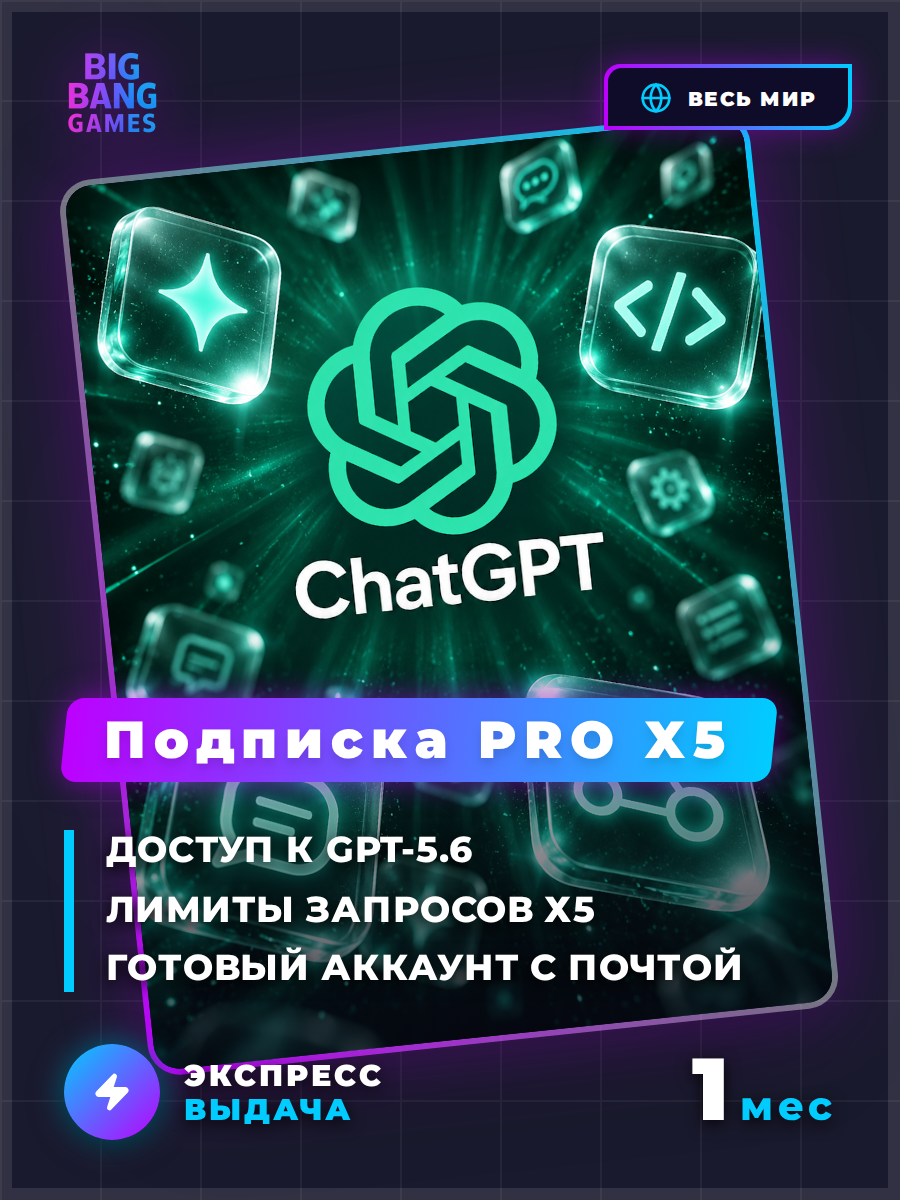 Подписка ChatGPT Pro + Кредиты X5 | 1 месяц + 100 кредитов | Персональный аккаунт | Моментальная доставка | Все страны