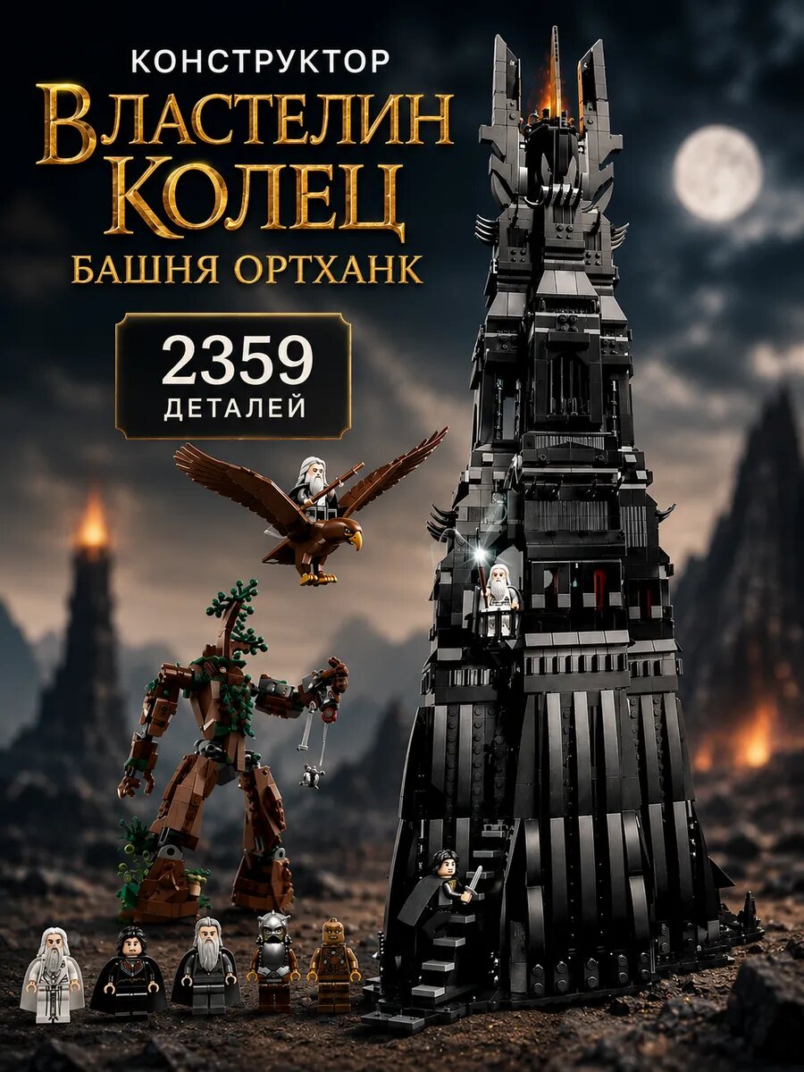 Конструктор Властелин Колец "Башня Ортханк", 2359 дет.