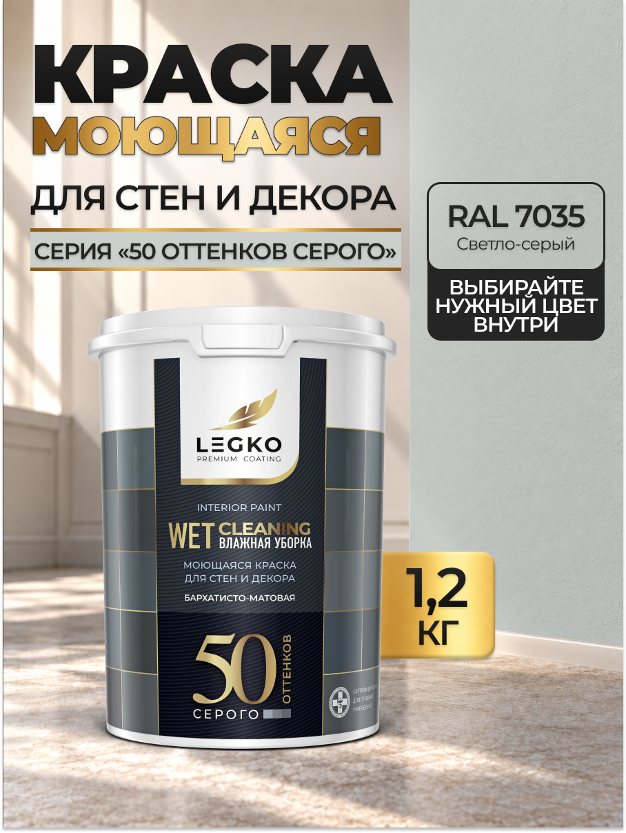Краска для стен моющаяся Легко для обоев, интерьерная, акриловая, матовая, RAL 7035 Светло-серый, 1,2 кг