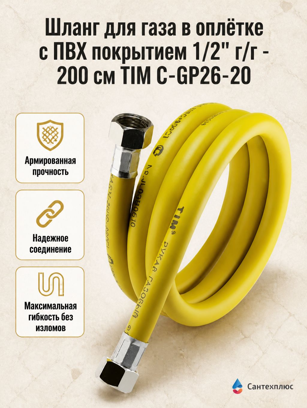 Шланг для газа в оплётке с ПВХ покрытием 1/2" г/г - 200 см TIM C-GP26-20