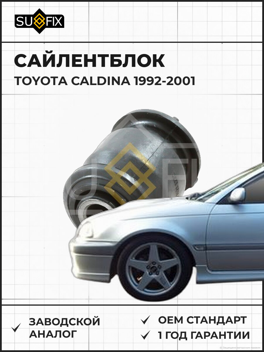 Сайлентблок SUFIX SL2123 Тойота Калдина TOYOTA CALDINA 1992-2001