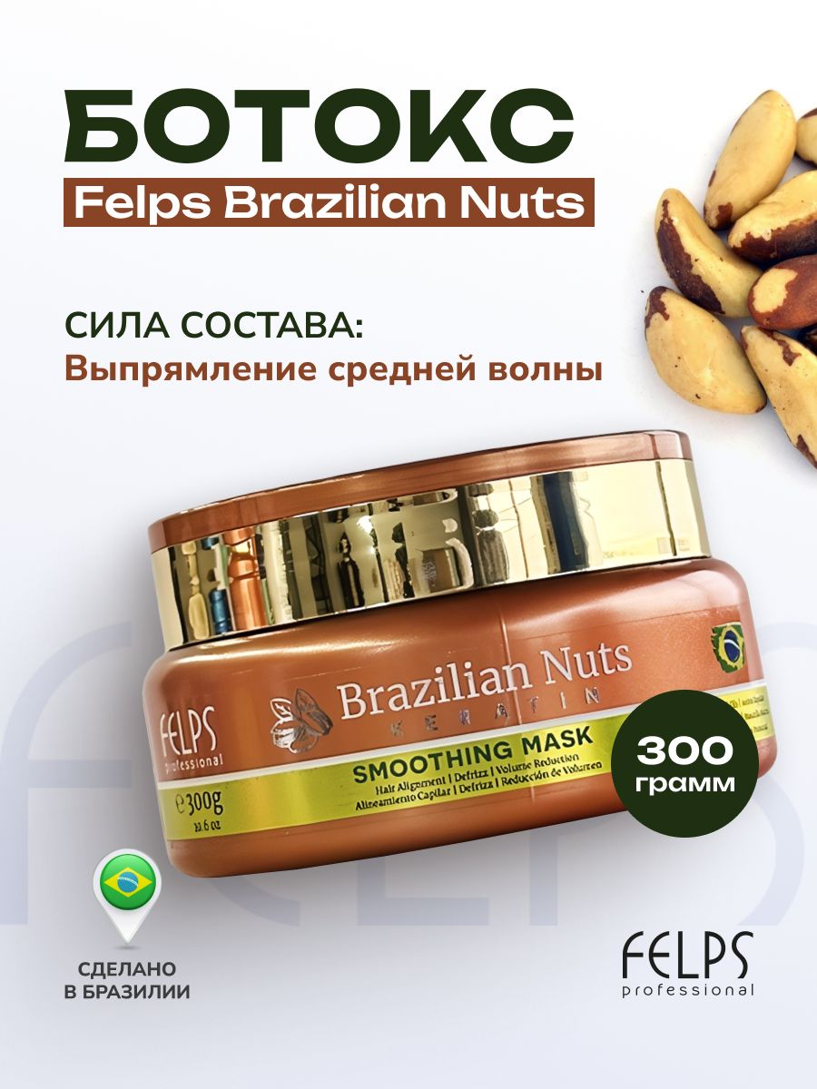 Ботокс Felps Brazilian Nuts 300 гр