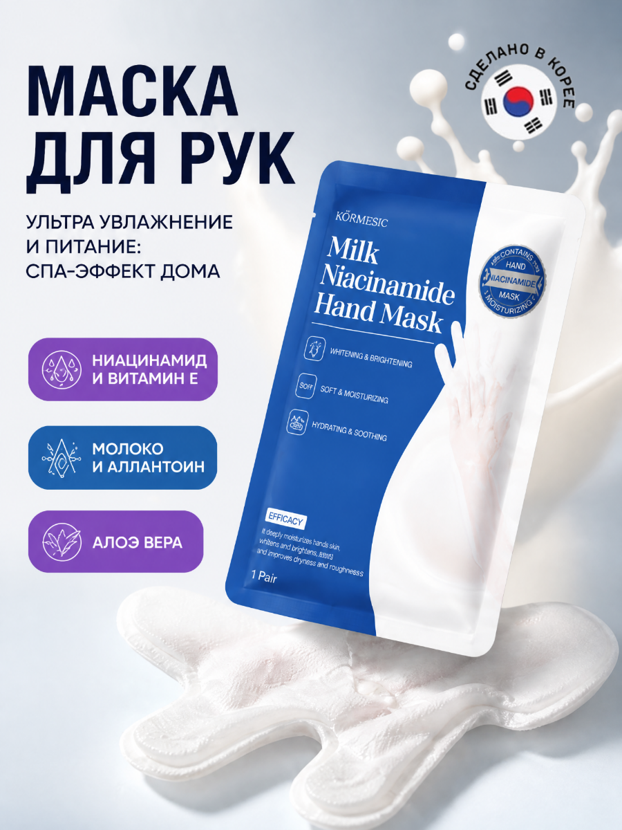 Увлажняющая маска-перчатки для рук от сухости, для питания, смягчения кожи и заживления трещин , без липкости с ниацинамидом, витамином Е, аллантоином и экстрактом молока