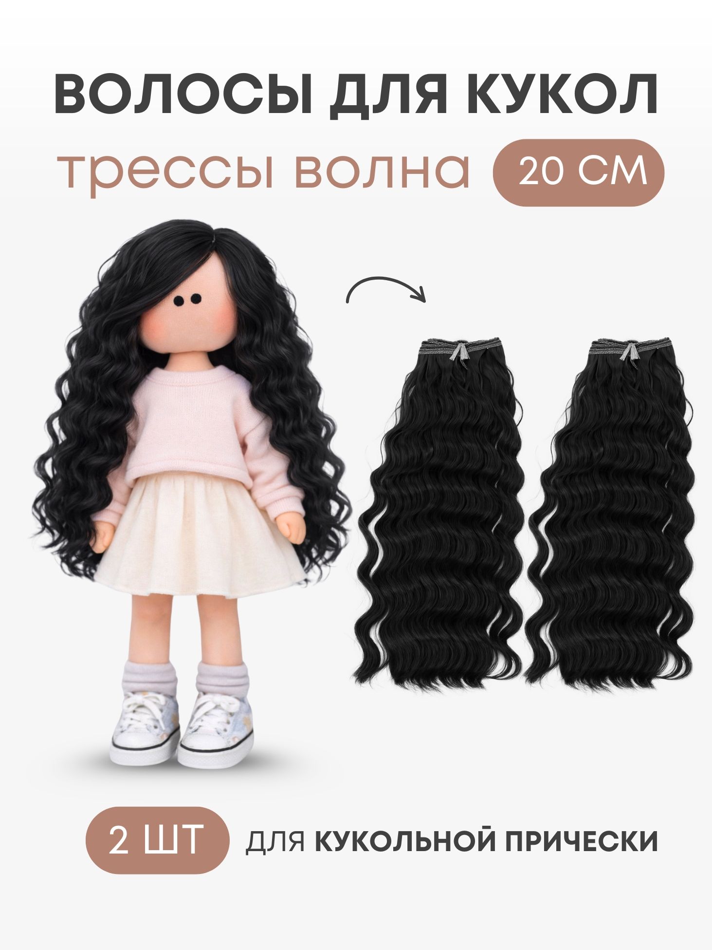 Волосы для куклы Мокрый эффект 20-23 см, 2 шт