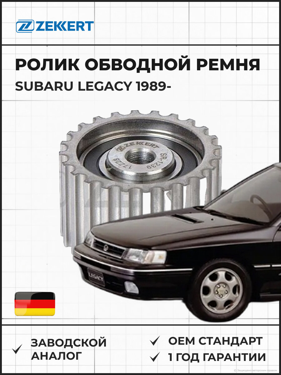 Ролик обводной ремня ГРМ ZEKKERT SR1239 Subaru Legacy 89- Субару Легаси с 1989