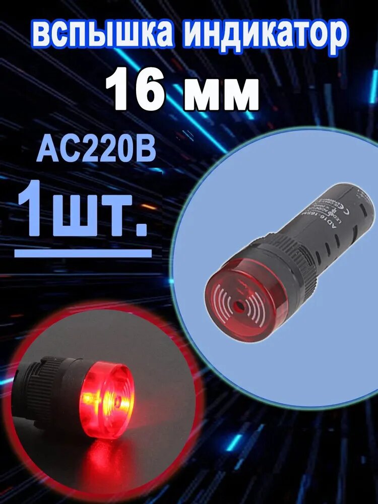 1 шт. AD16-16SM 16 мм 220B красный Индикатор мигающего сигнала, предупреждающий зуммер Звуковой сигнал, промышленный пластиковый индикатор