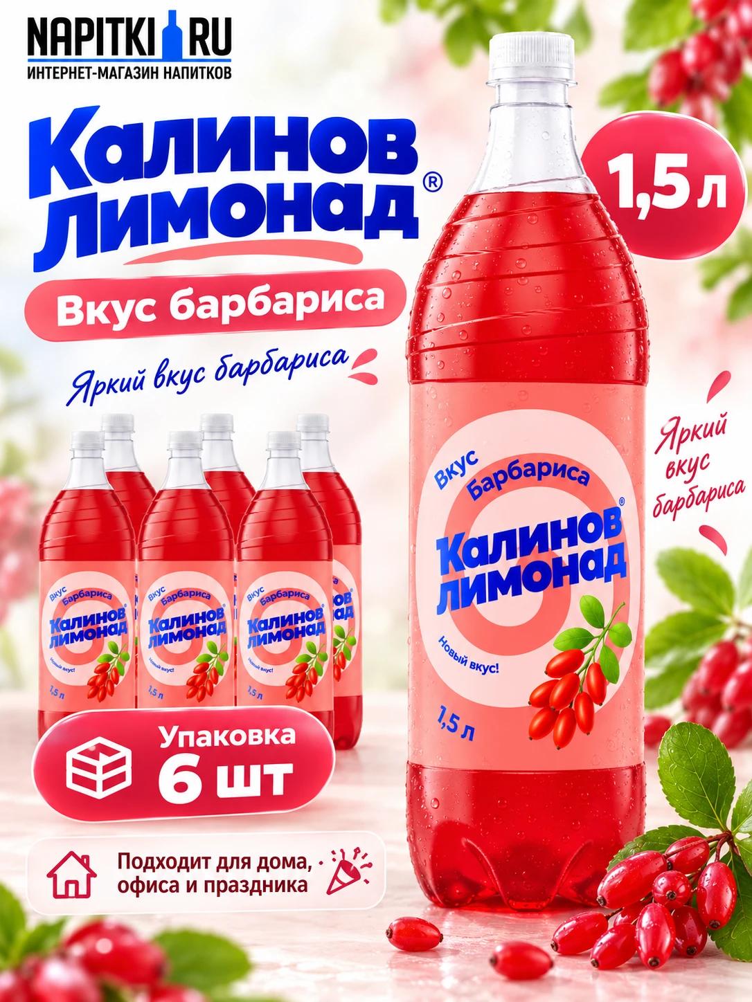 Калинов Лимонад 1,5л./6шт. Барбарис Калинов Лимонад Лимонад Россия