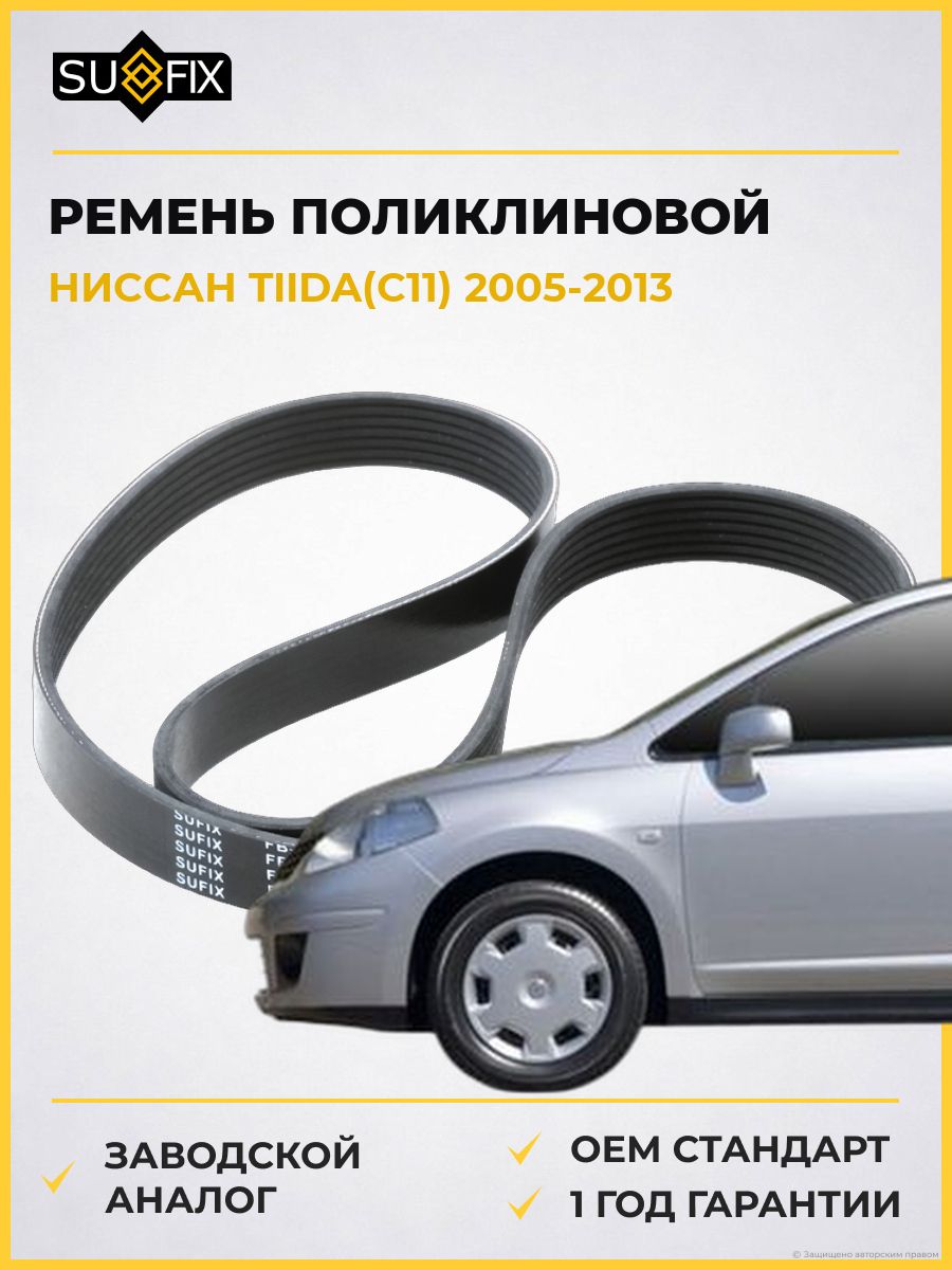 Ремень поликлиновой SUFIX FB3277 Ниссан Тиида Nissan Tiida C11 2005-2013