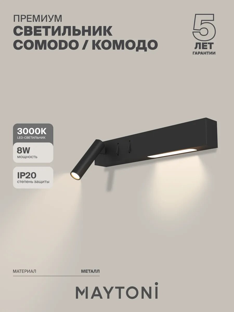 Настенный светильник бра Maytoni Comodo C031WL-L8B3K