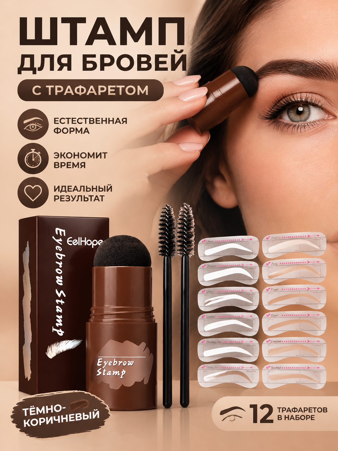 Штамп для бровей с трафаретом, тёмно-коричневый, набор для создания естественной формы бровей